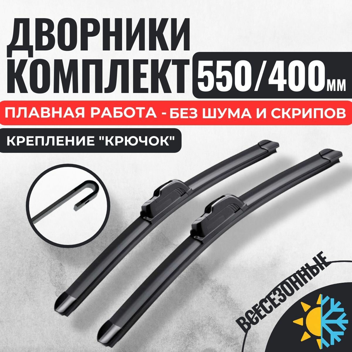 550 400 Щетки стеклоочистителя Nissan Tiida C11 2004-2014 / Бескаркасные дворники Ниссан ц11