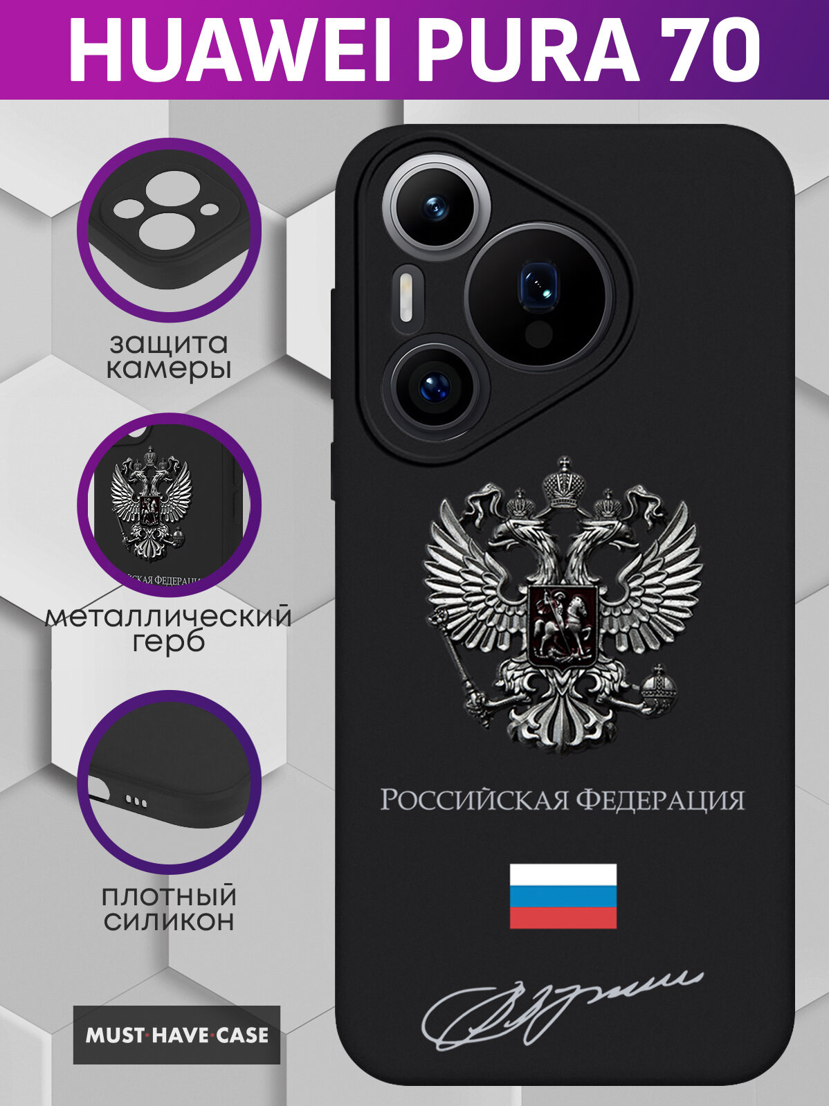Чехол на Huawei Pura 70 с Серебристым металлическим Гербом РФ с флагом