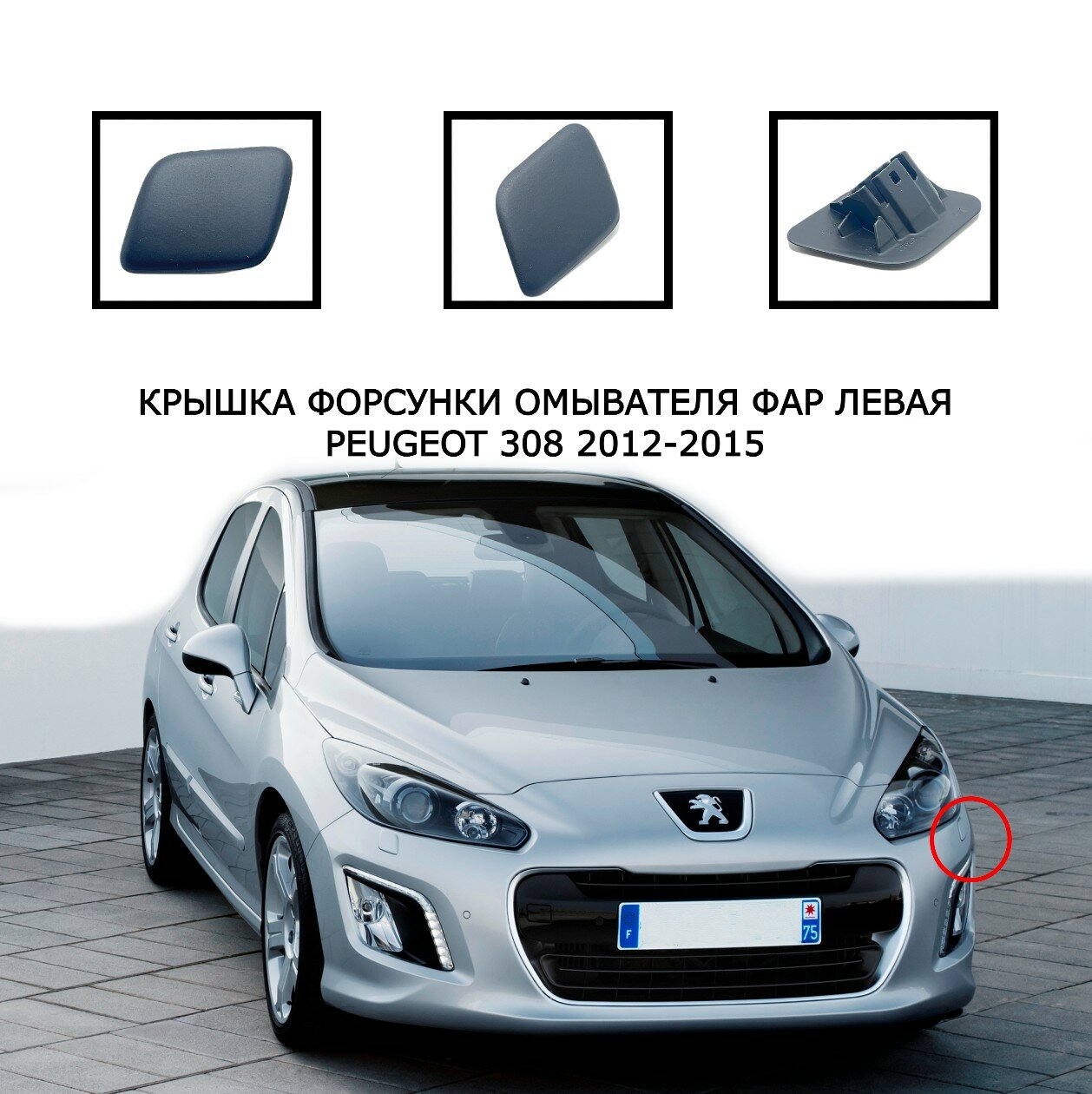 Крышка форсунки омывателя фар левая Peugeot 308 2012-2015 рестайлинг 1606223280L