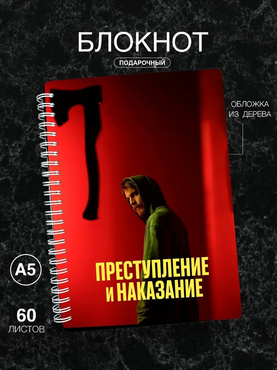 Блокнот деревянный Wood-Book с принтом с твердой обложкой Преступление и наказание