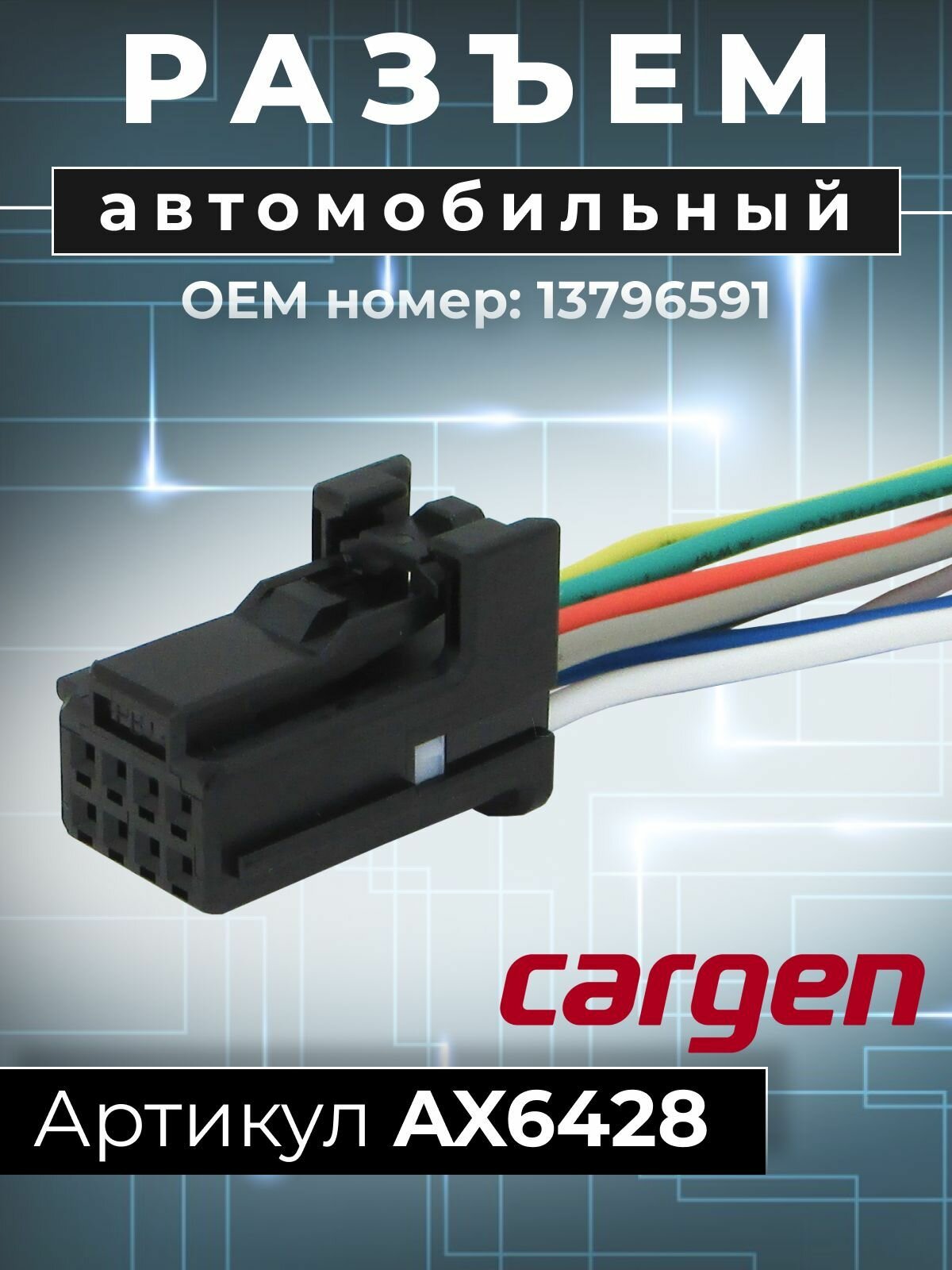 Разъем автомобильный 8 контактов (8 pin) кнопки электропривода положения боковых зеркал Лада Веста (Lada Vesta) OEM 13796591