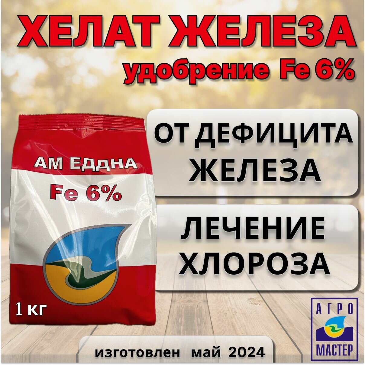 Удобрение АгроМастер "Хелат железа", для всех культур, 1 кг