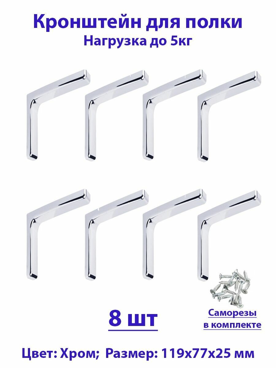 Кронштейн для полок 119мм, полкодержатель, консоль, для стола, хром, комплект - 8шт