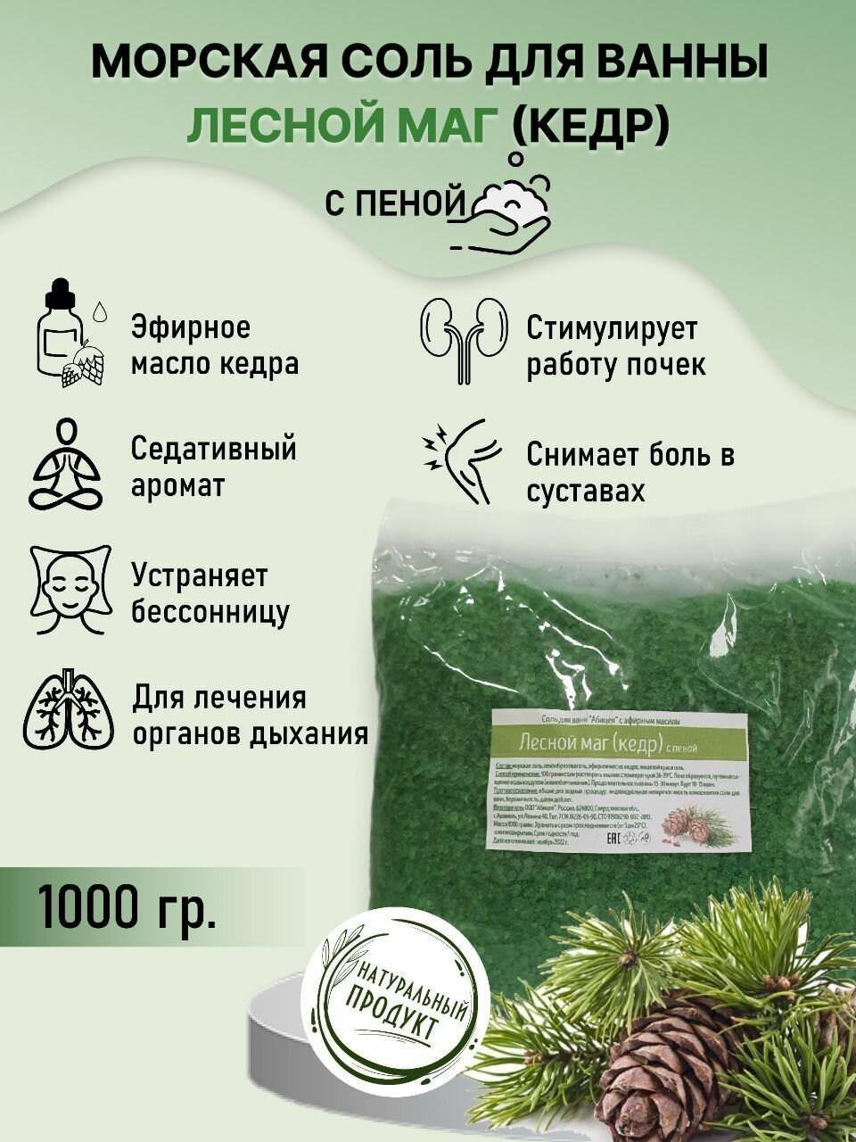 Морская соль для ванны "Абицея" с пеной эфирное масло Кедр 1кг