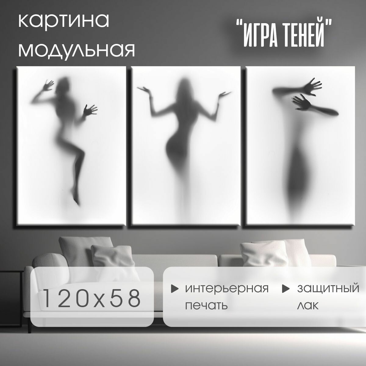 Модульная картина "Игра теней" 120х58 см - 3 модуля