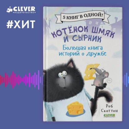 Котенок Шмяк и Сырник. Большая книга историй о дружбе [Аудиокнига]