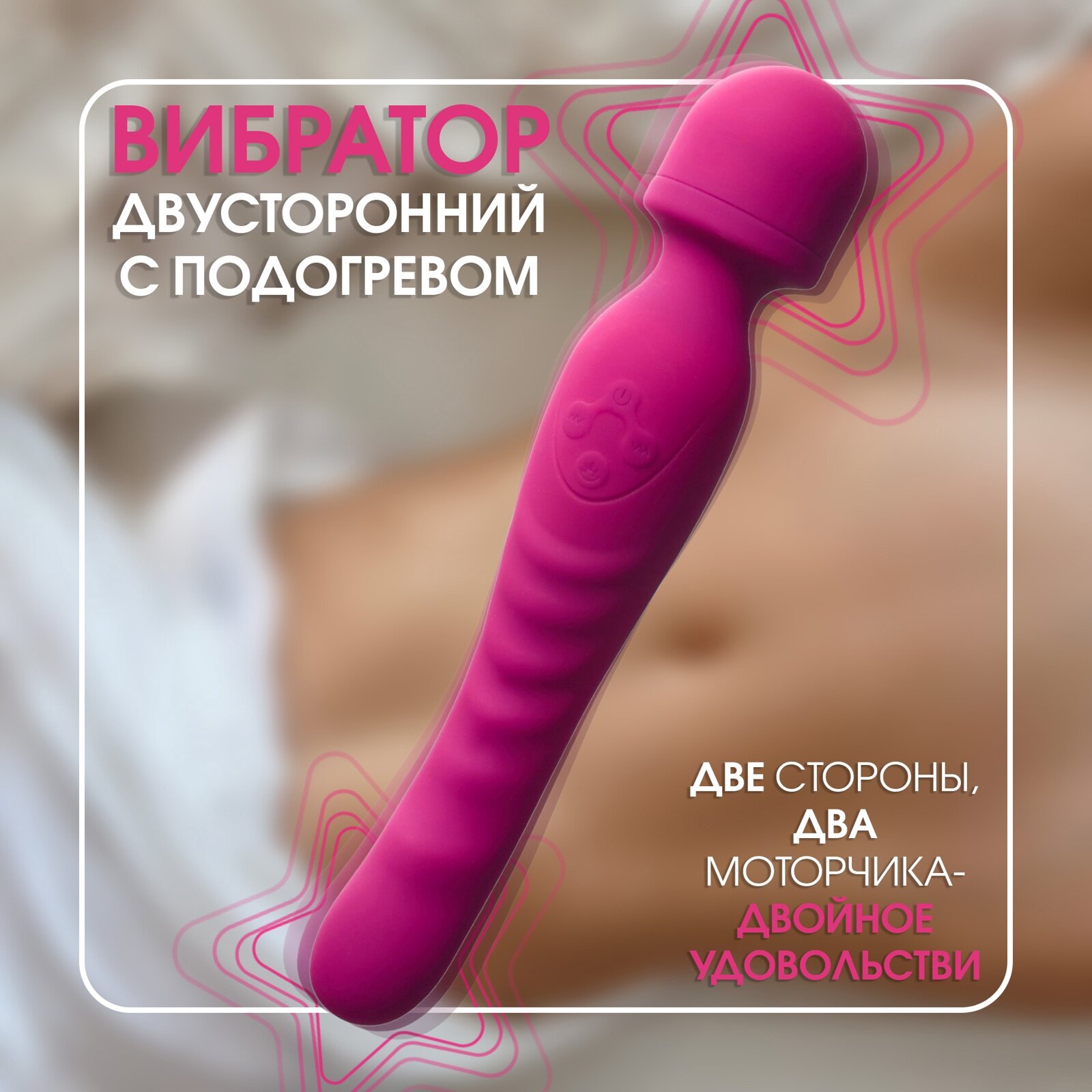Вибратор двусторонний 7 режимов, с нагрев до 42 градусов, розовый, силикон