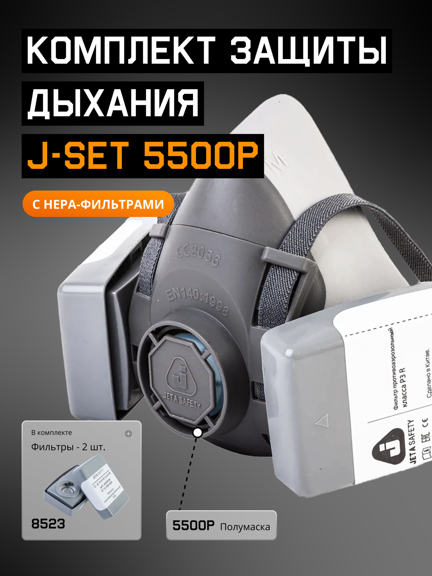 Профессиональный респиратор Jeta Safety 5500p с HEPA-фильтрами P3, размер L
