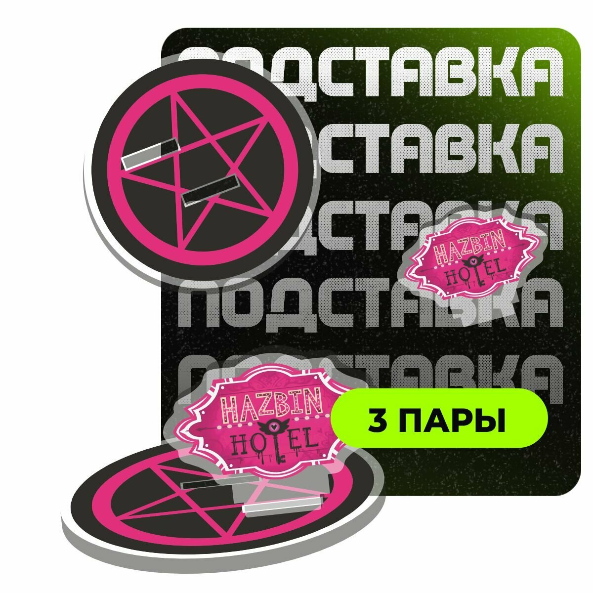 Фигурка акриловая 3 подставки Отель Хазбин
