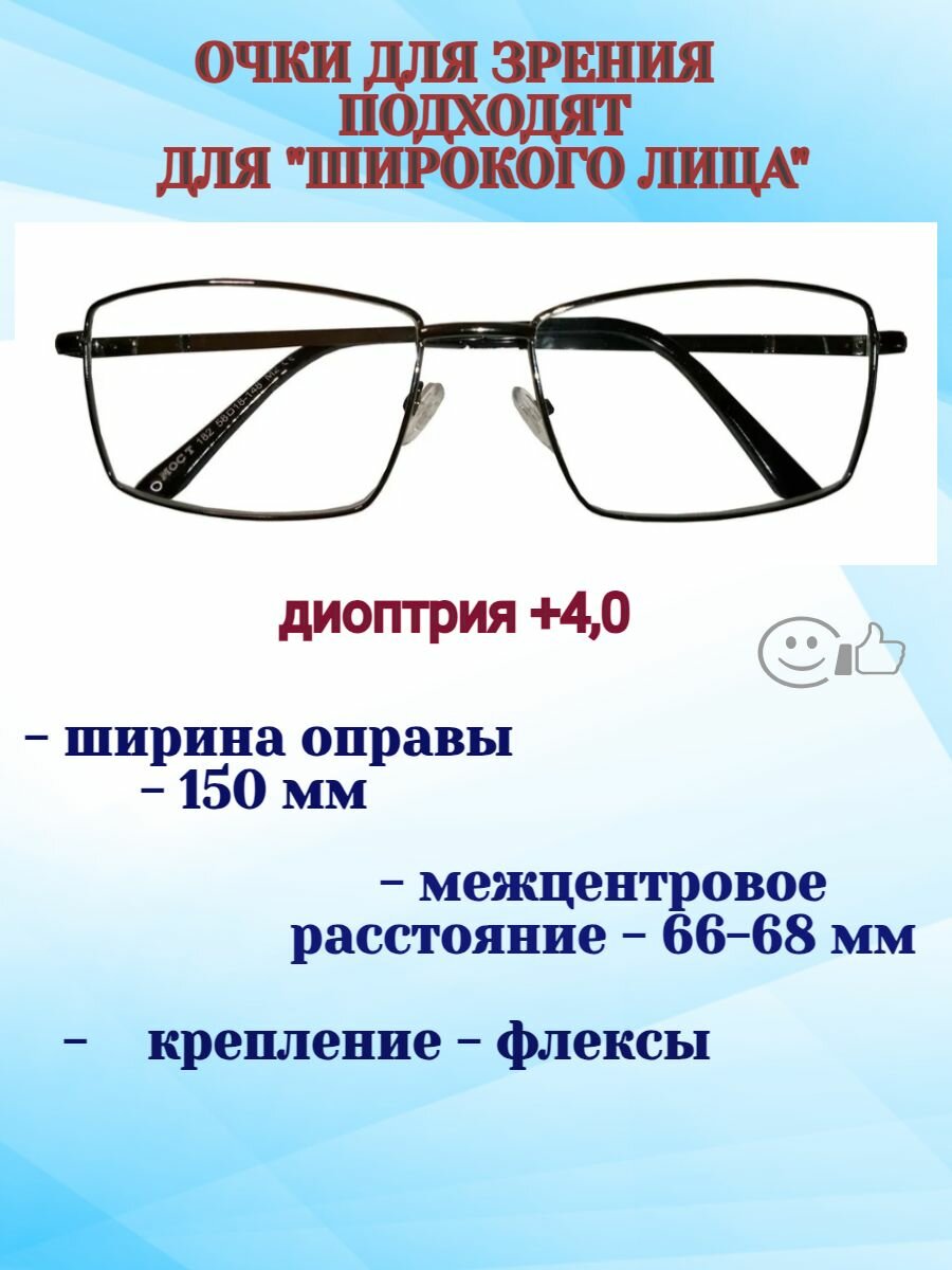 Очки мужские для чтения на широкое лицо, +4,0, РЦ 66-68 мм, мост