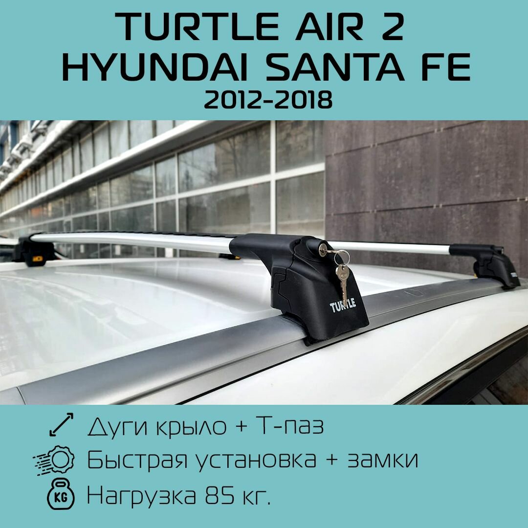 Багажник на интегрированные рейлинги Turtle Air 2 серебристый для Hyundai Santa Fe 2012 г. в. - 2018 г. в. / Багажник на крышу Тартл Айр 2 серый для Хендай Санта Ф