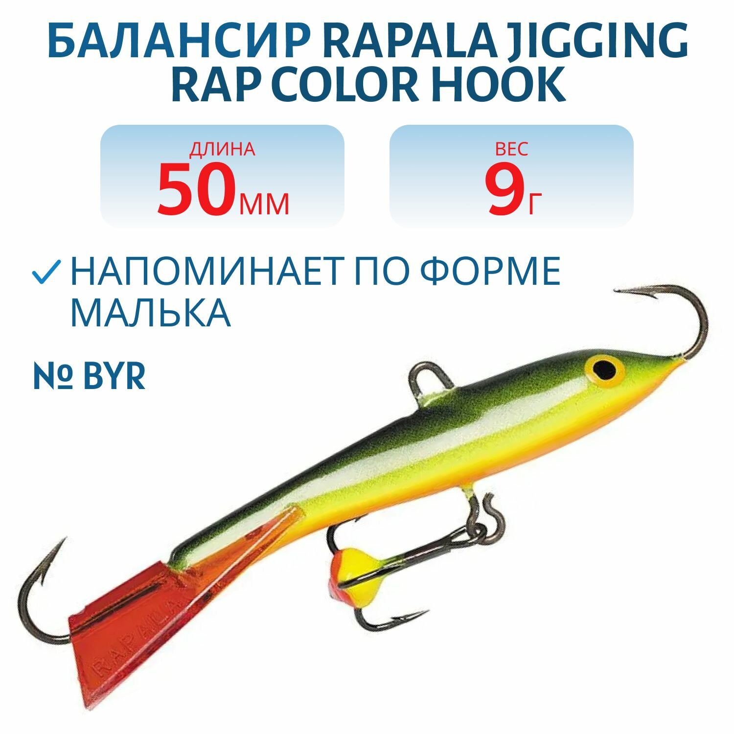 Балансир рыболовный Rapala Jigging Rap Color Hook 5, вес 9 г, цвет BYR