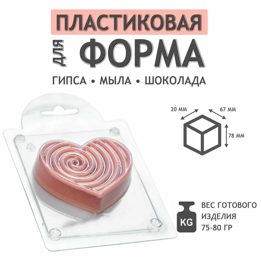 "Сердце спираль" молд из толстого пластика