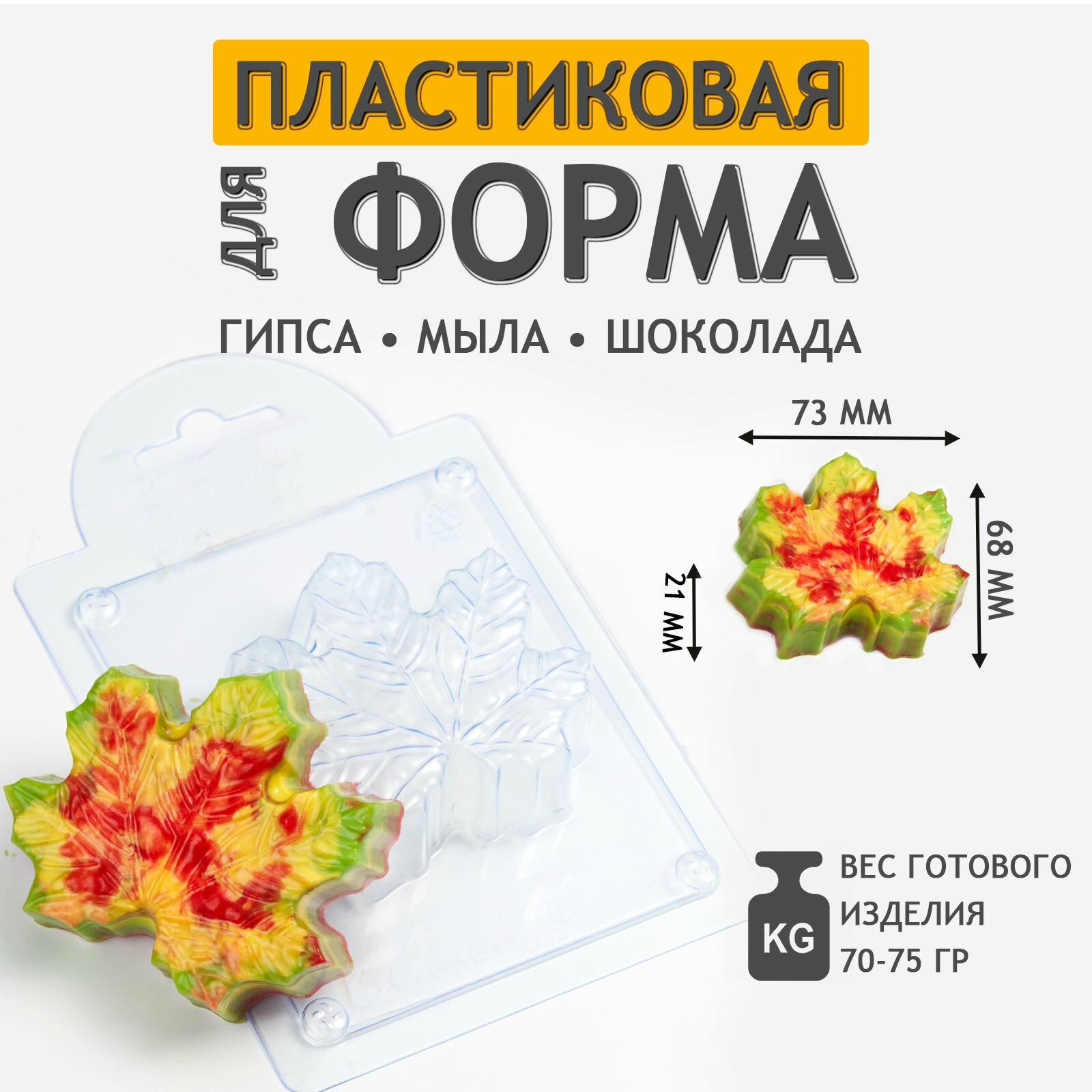Формочка для шоколада : Лист Клена молд из толстого пластика