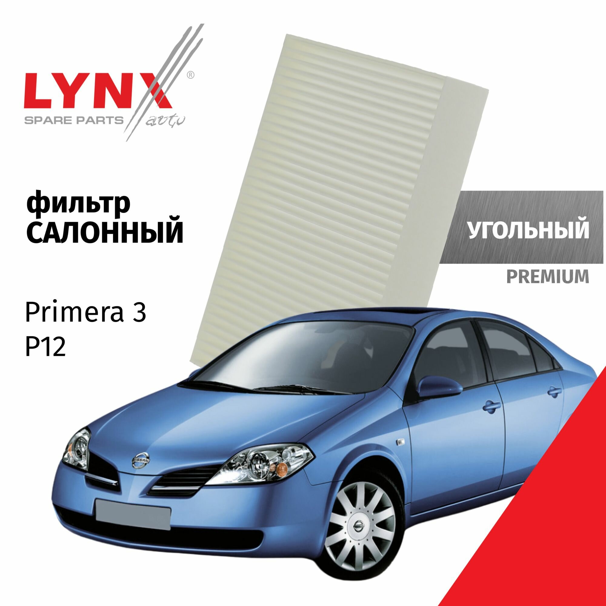 Фильтр салонный Nissan Primera (3) P12 / Ниссан Примера 2002 2003 2004 2005 2006 2007 2008 / 1шт LYNXauto