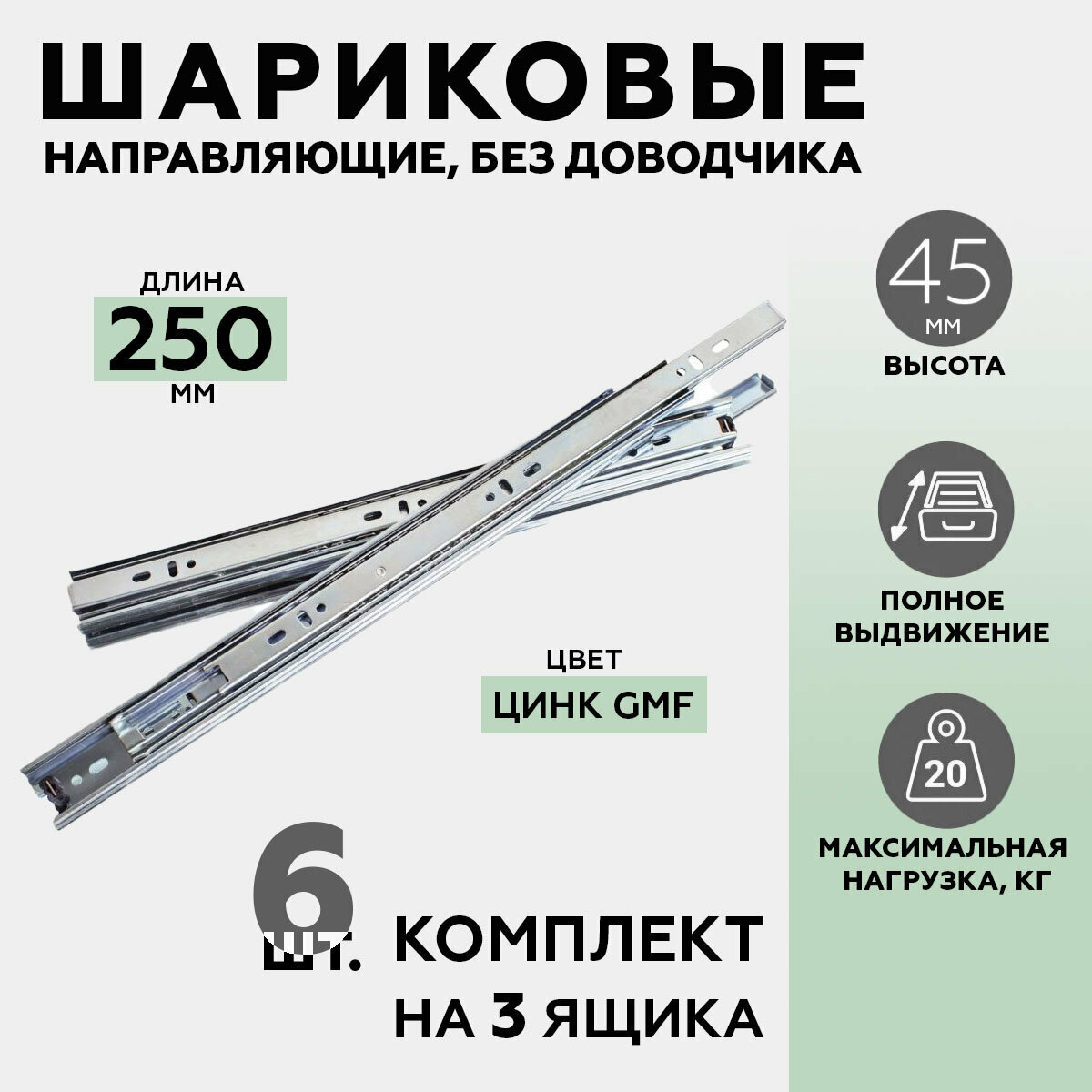 Шариковые направляющие H45/250мм (GMF) без доводчика, 3 комплекта (6 шт.), полного выдвижения, цинк