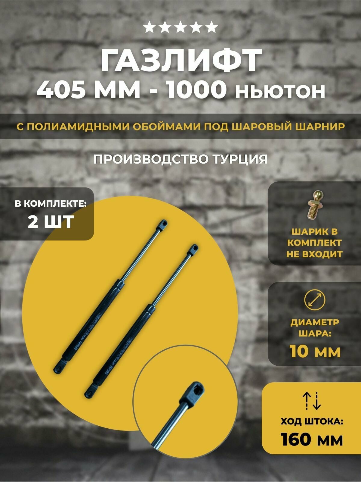Газлифт 405 мм 1000N под шаровый шарнир, 2 шт