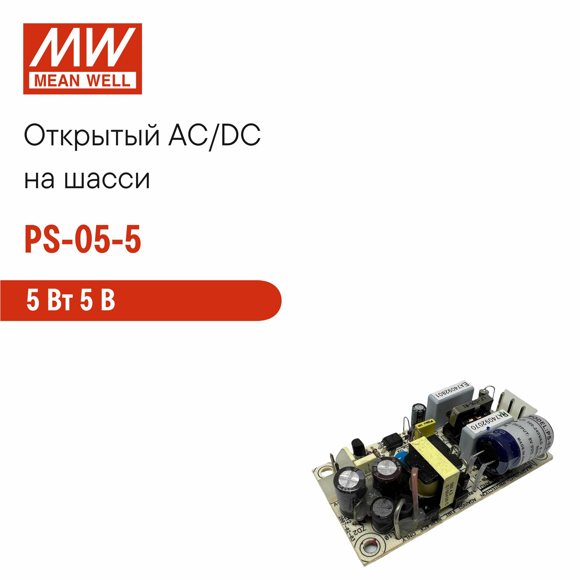 PS-05-5 MEAN WELL, Открытый блок питания на шасси, AC/DC 5 Вт 5 В