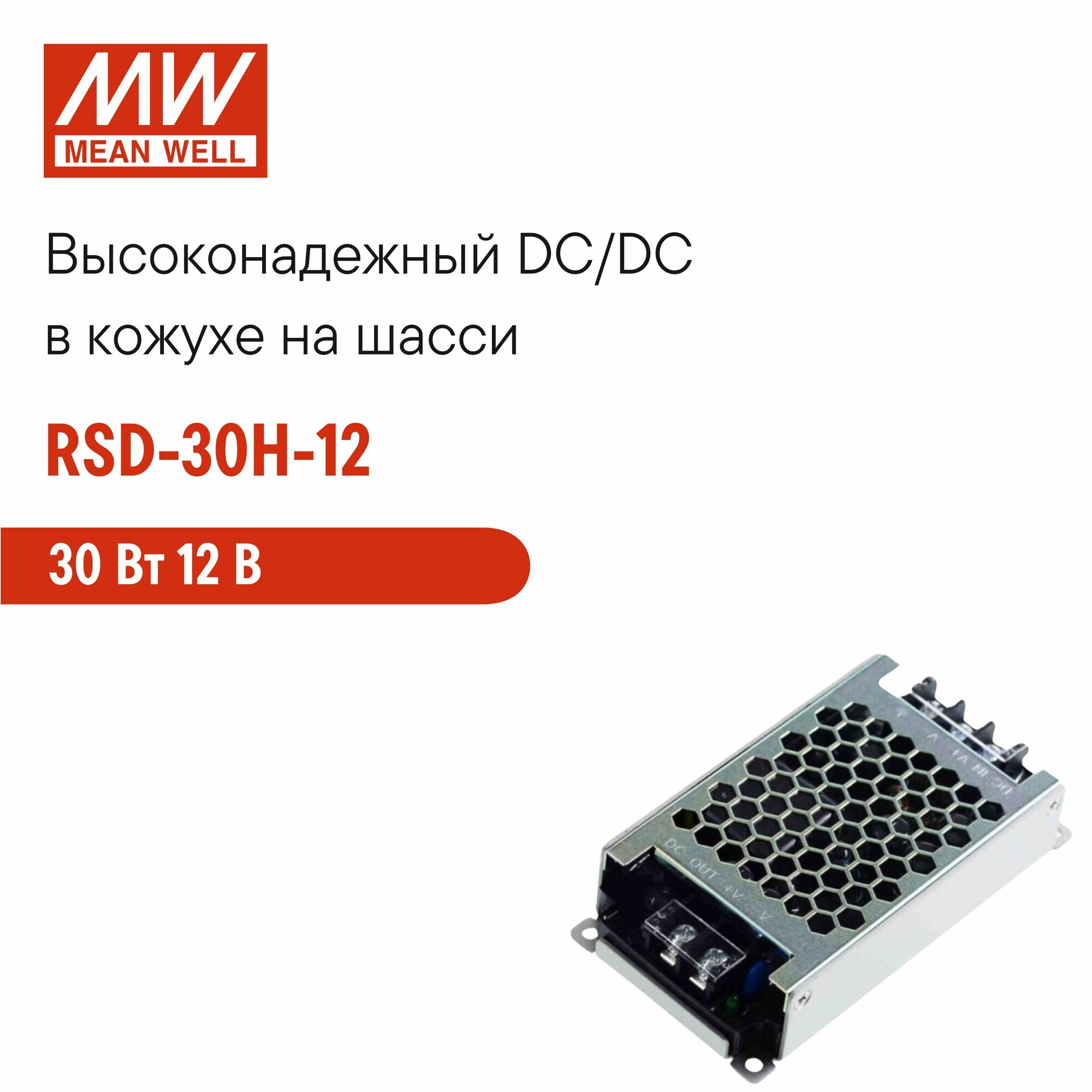 RSD-30H-12 MEAN WELL Блок питания DC/DC в кожухе на шасси 30 Вт 12 В для ЖД приложений