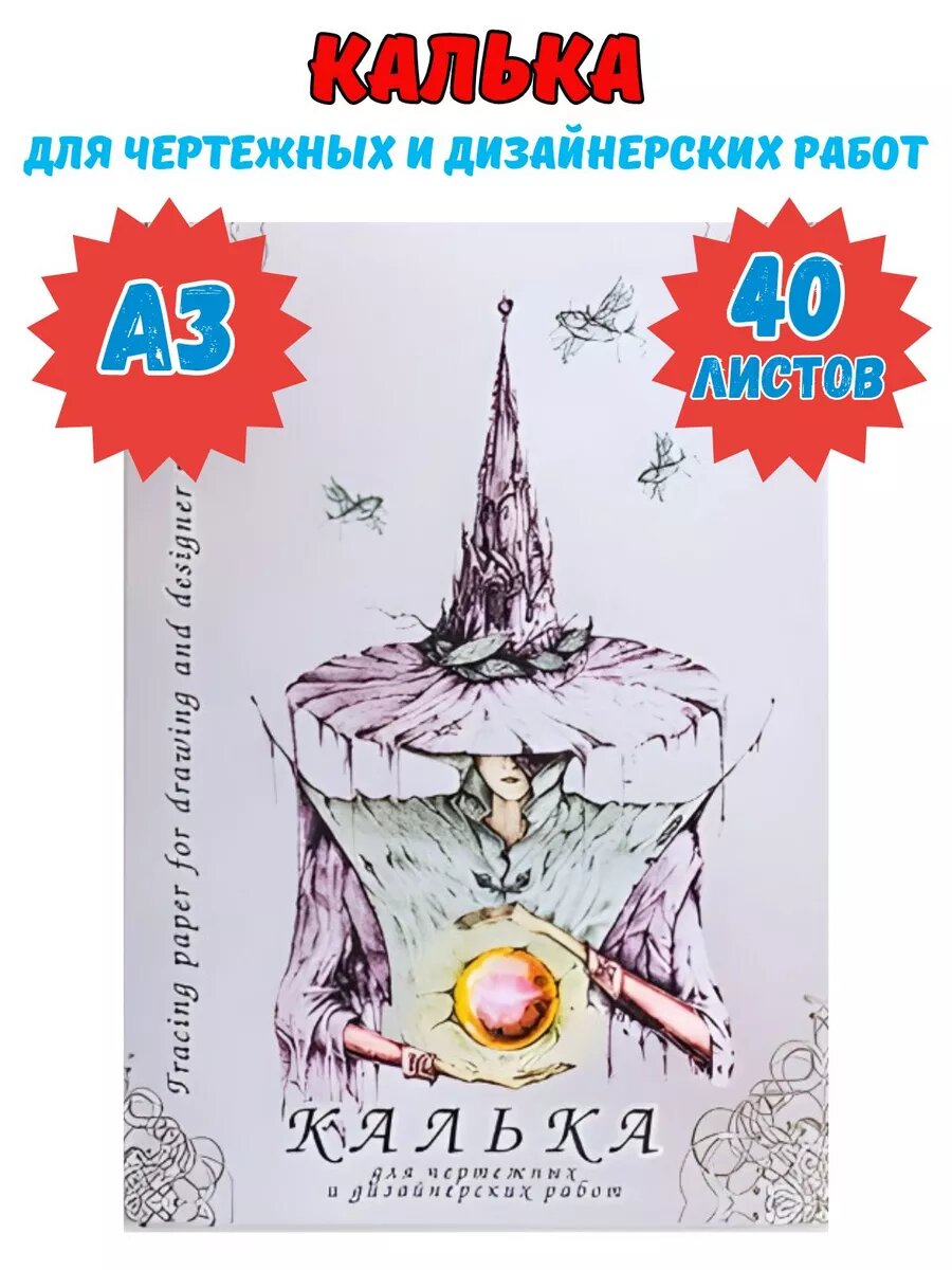 Калька для чертежных и дизайнерских работ ЛИЛИЯ ХОЛДИНГ, формат А3, 40 листов