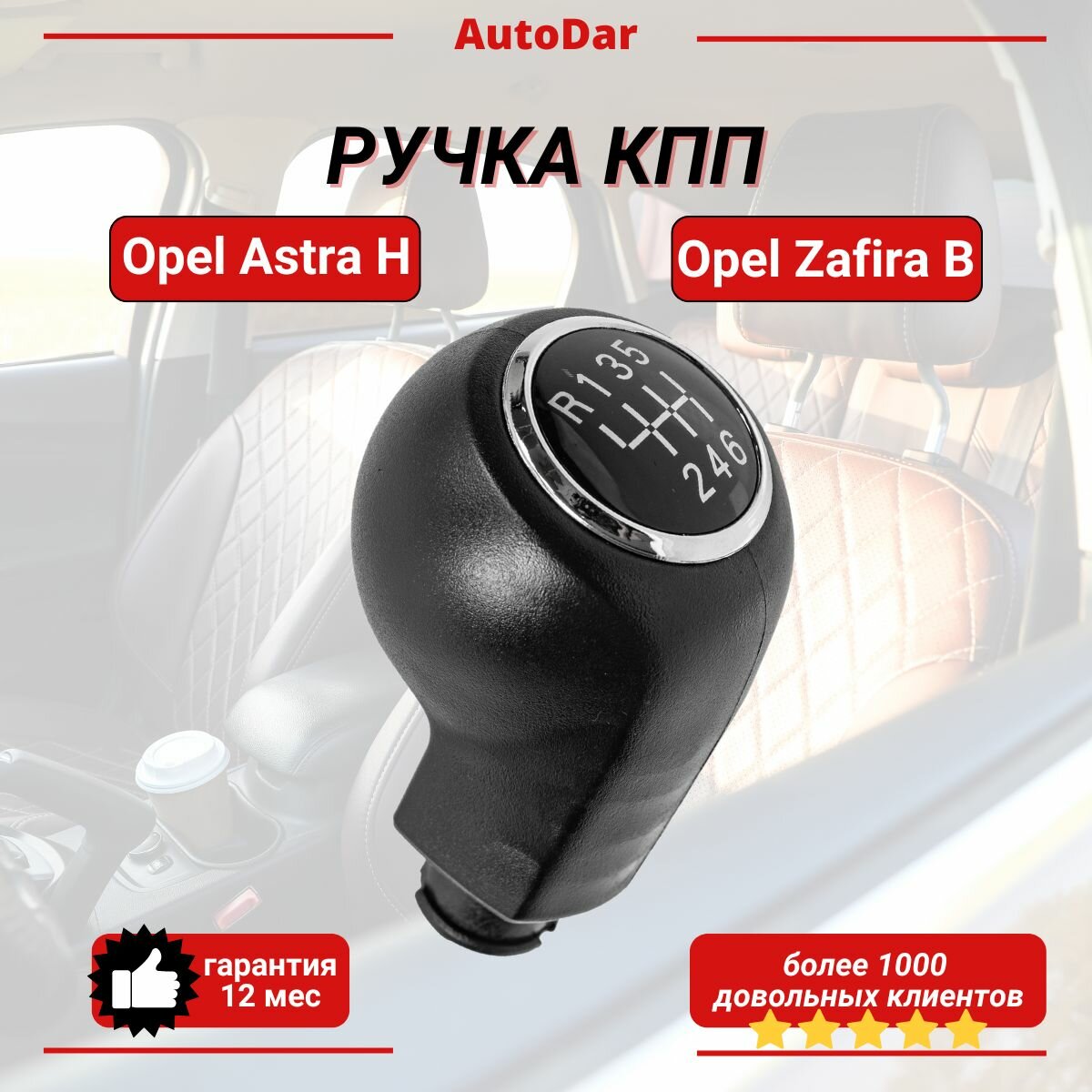 Ручка КПП для Opel Astra H, Zafira B / Ручка переключения передач на Опель Астра Аш, Зафира Б