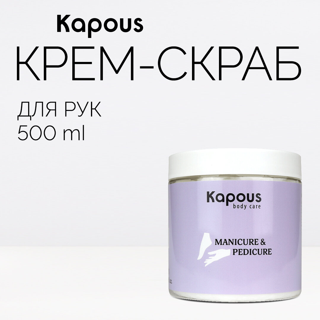 Крем-скраб Kapous бархатный с бамбуком и маслом жожоба, 500 мл