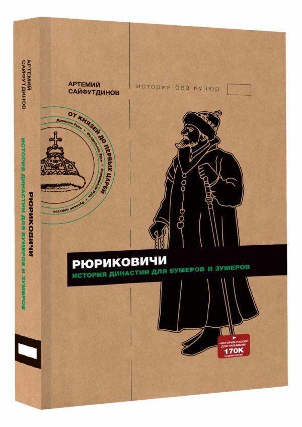 "Рюриковичи. История династии для бумеров и зумеров" Сайфутдинов А. М.