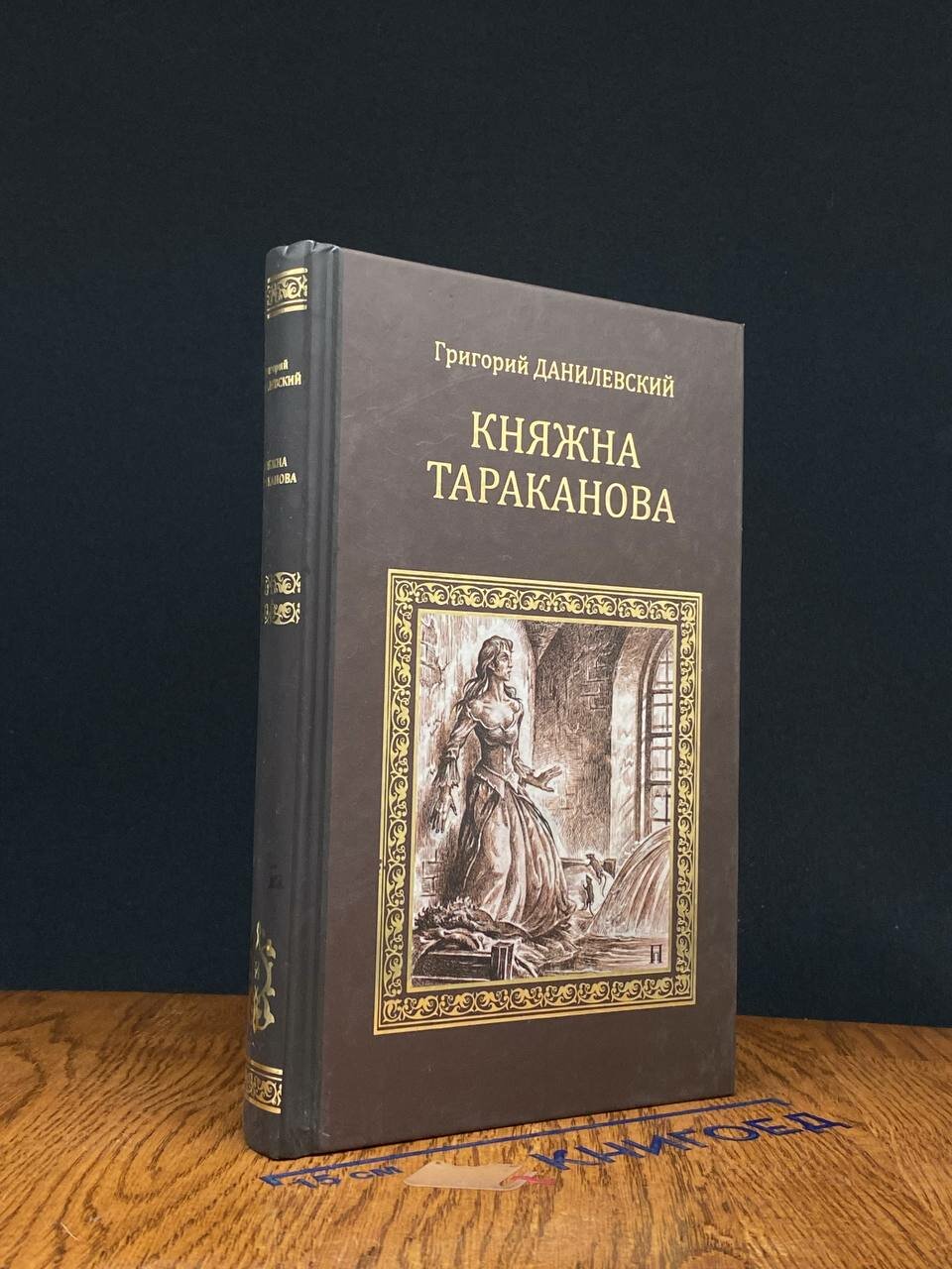 Книга. Княжна Тараканова 2011 (2042334684325)