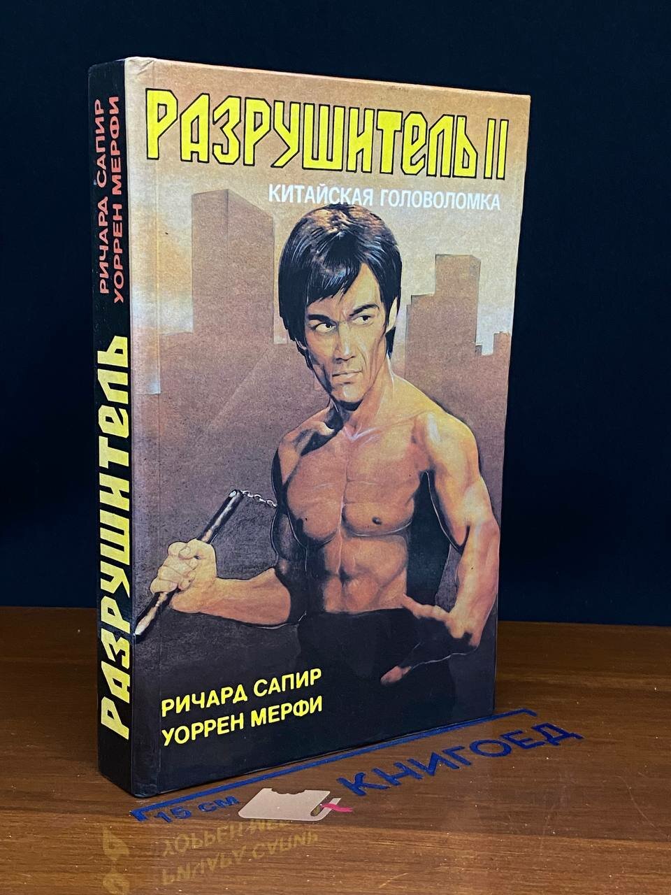 Книга. Разрушитель II. Китайская головоломка 1993 (2042334640949)