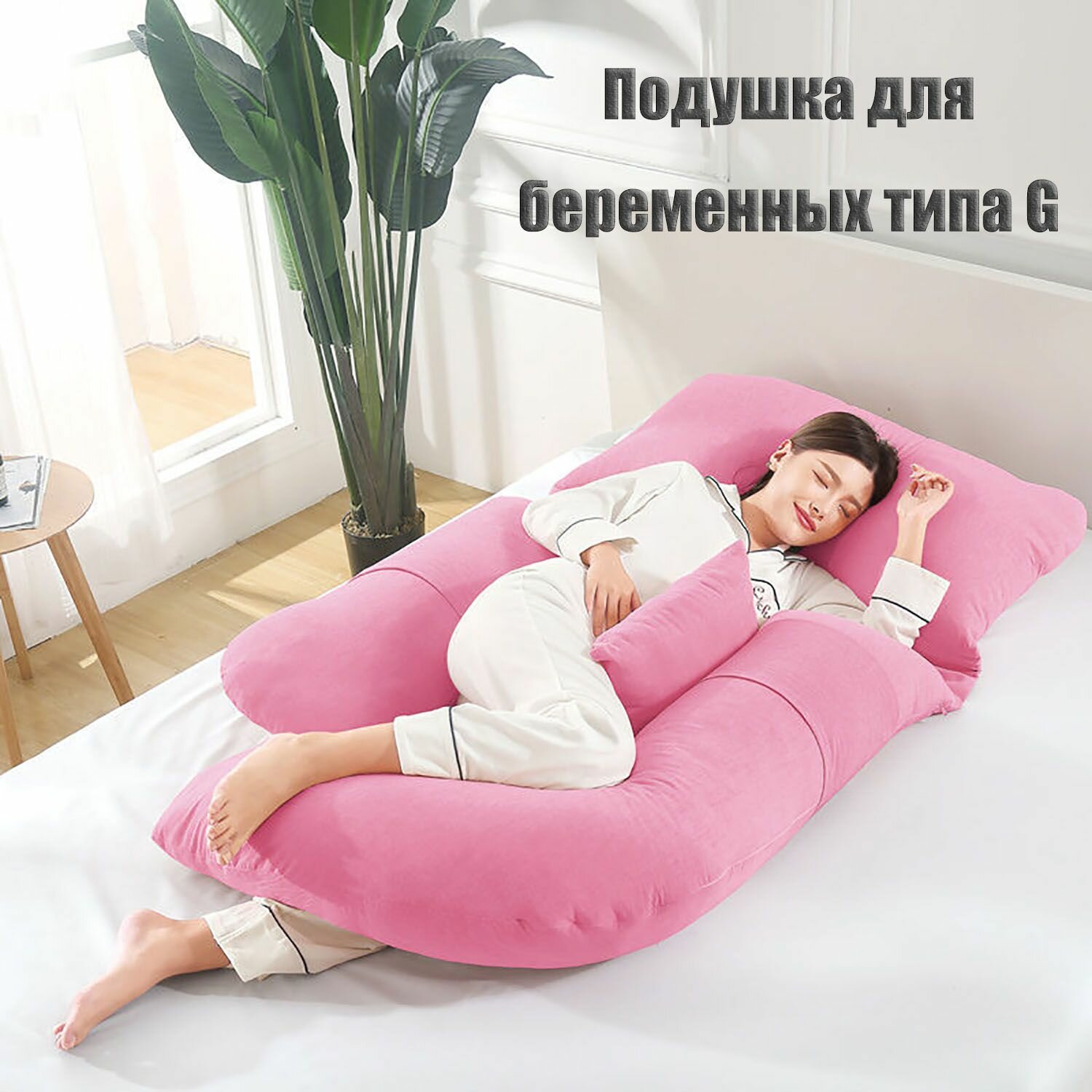 Подушка для беременных и кормящих мам G-образная форма , 170x80cm