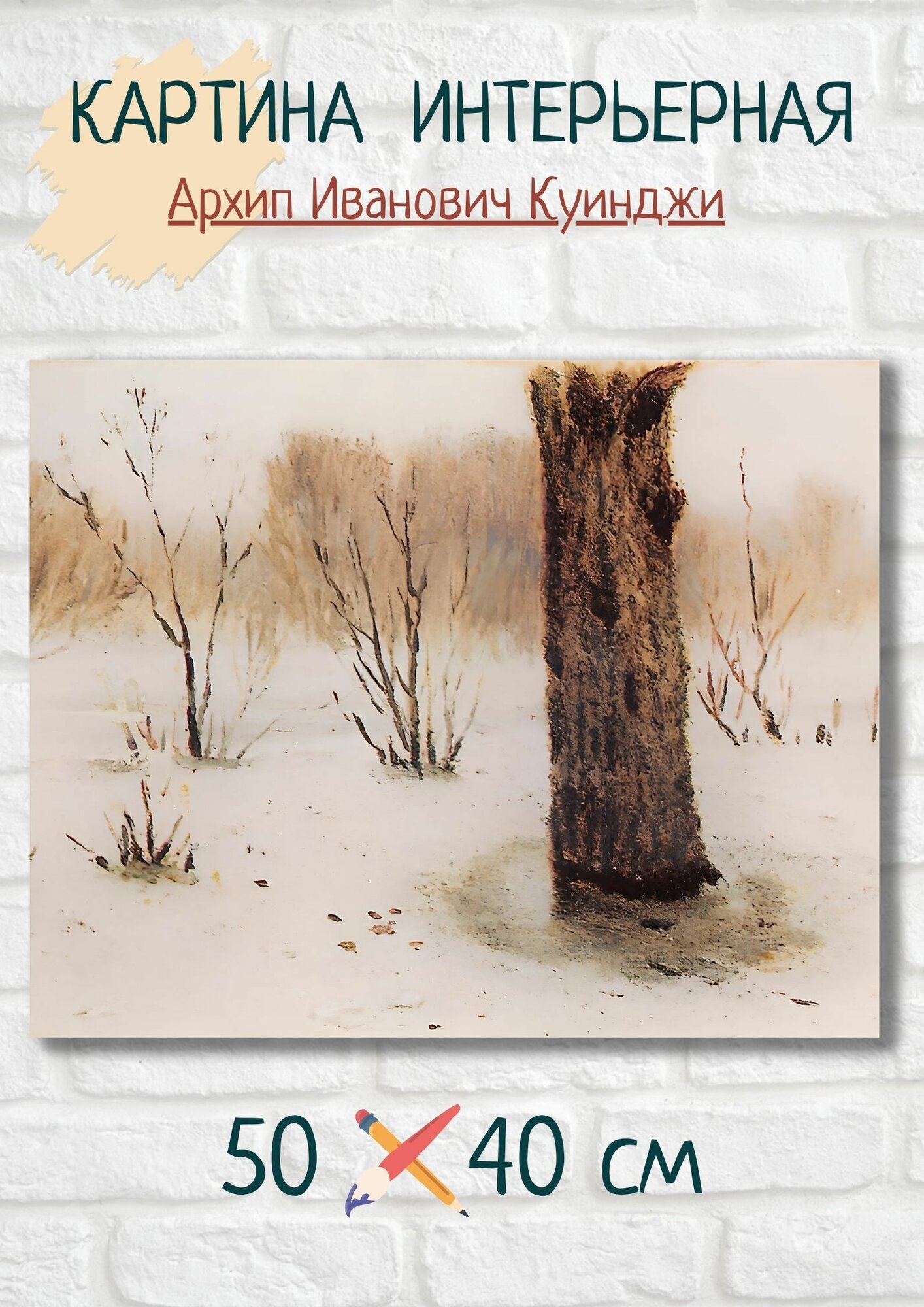 Картина А. И. Куинджи - "Зима. Оттепель." на холсте 40х50 см