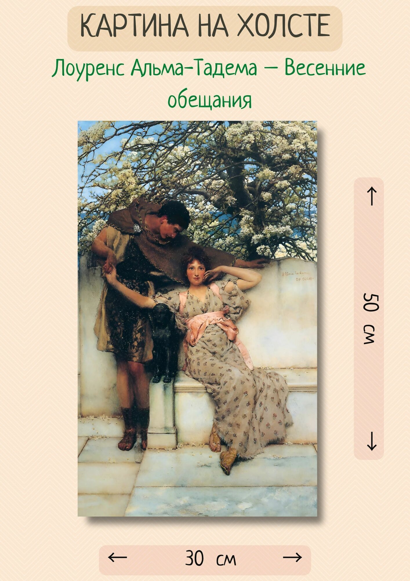 Альма-Тадема Лоуренс - "Весенние обещания" 50х30 картина
