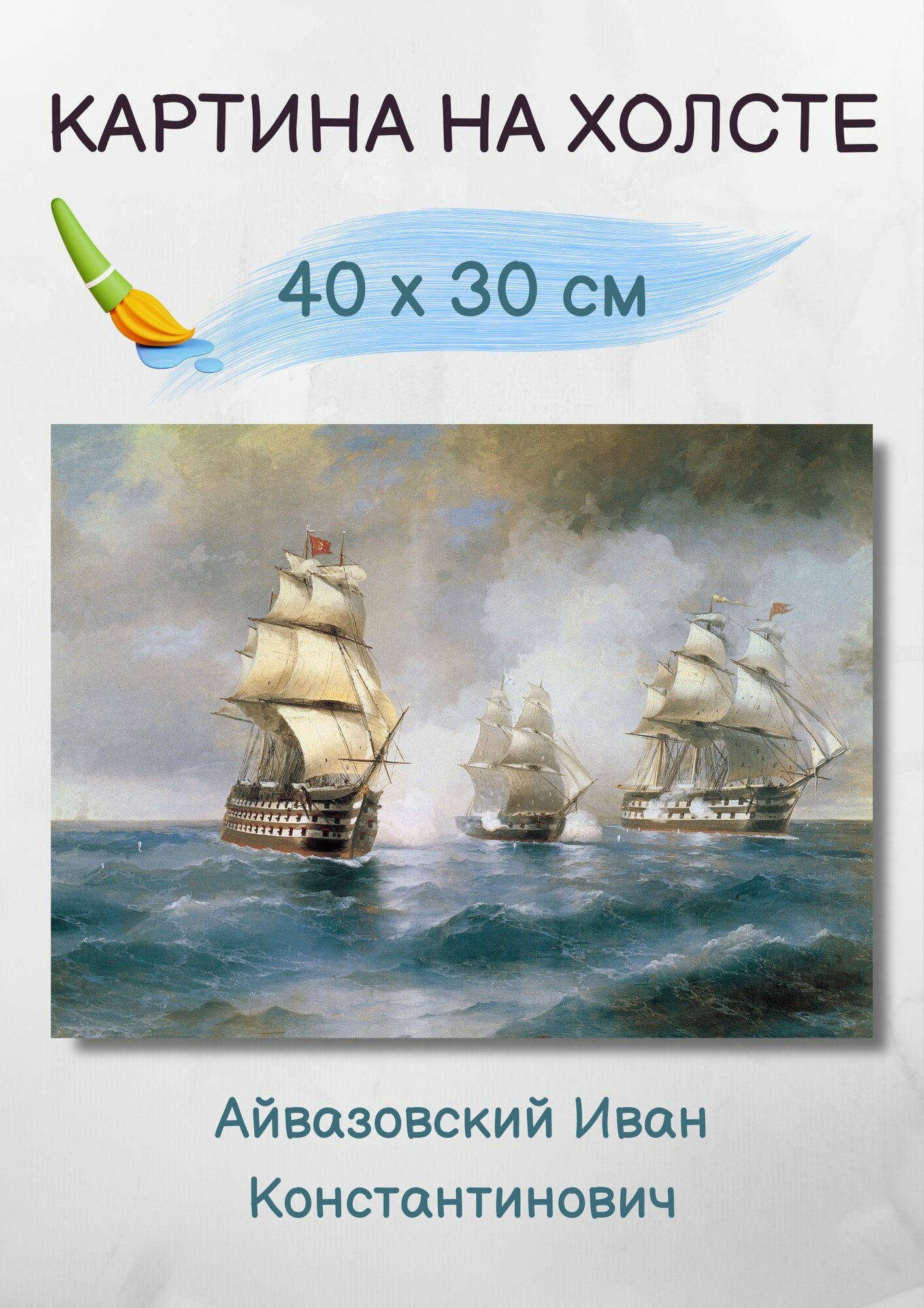 Айвазовский Иван Константинович "Бриг Меркурий" 30х40 см