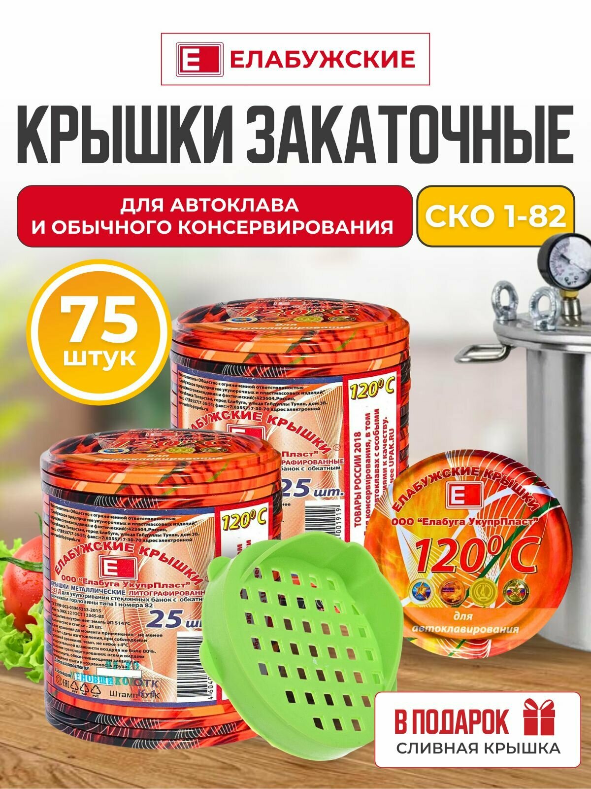 Крышка для консервирования для автоклава (цена за 75 штук.) СКО 1-82 0,22 ММ