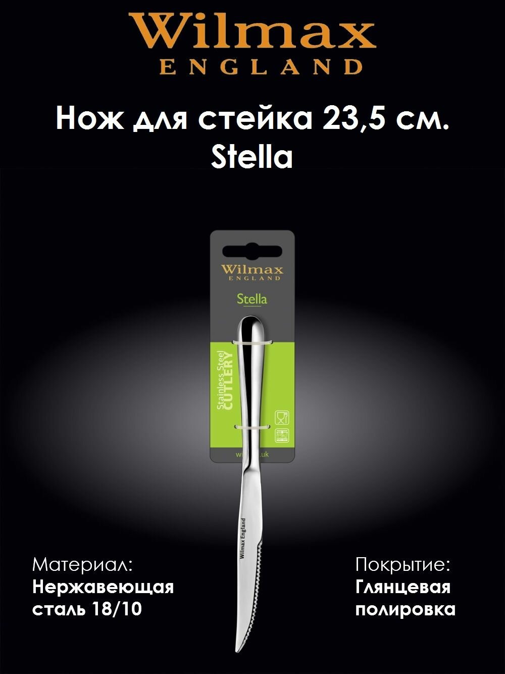 Нож для стейка Stella 23,5 см. (блистер). Wilmax