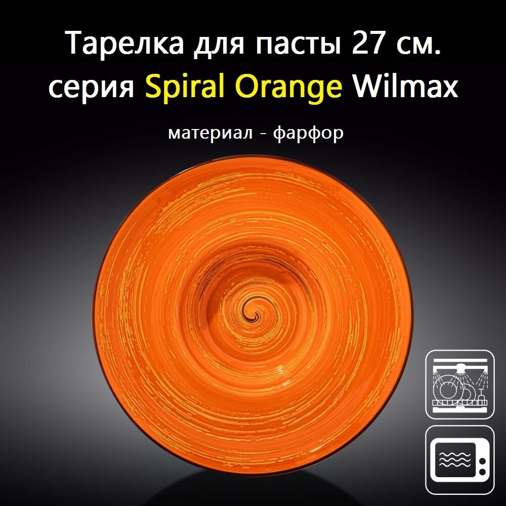 Тарелка глубокая Spiral Orange 27 см. (250 мл). Wilmax