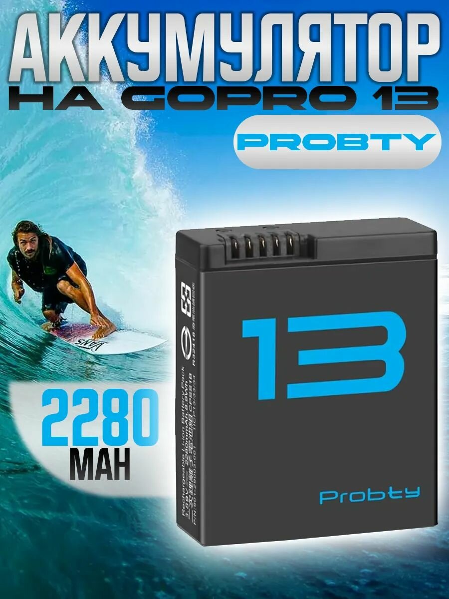 Аккумулятор на GoPro 13 Probty 2280mAh