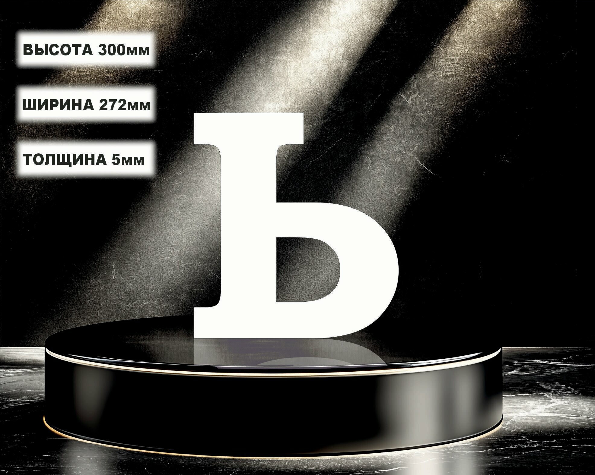Буква Ь