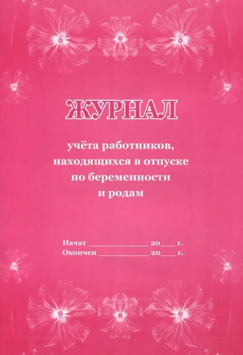 Журнал учета отпусков по беременности и родам, отпусков по уходу за ребенком