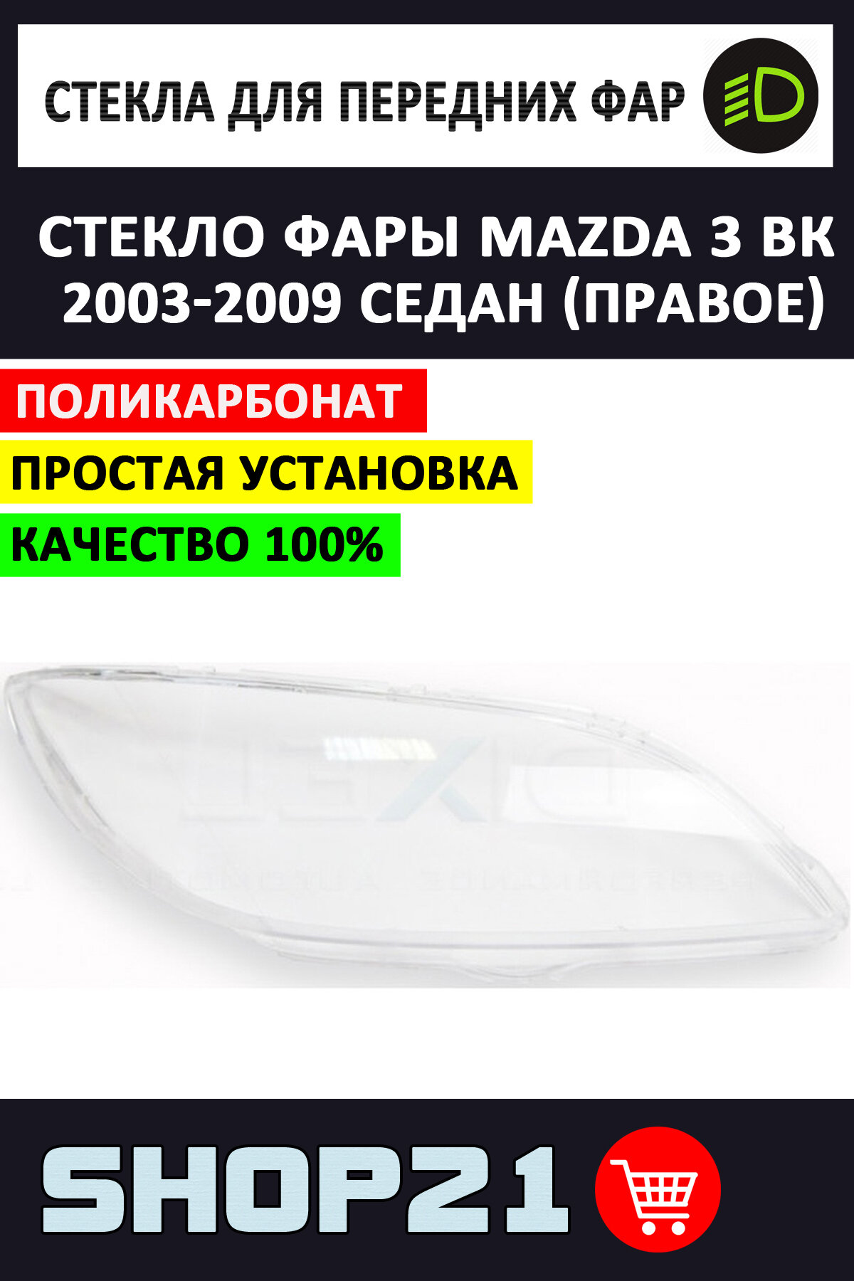 Стекло фары Mazda 3 BK 2003-2009 седан (Правое), пассажирская сторона, аналог