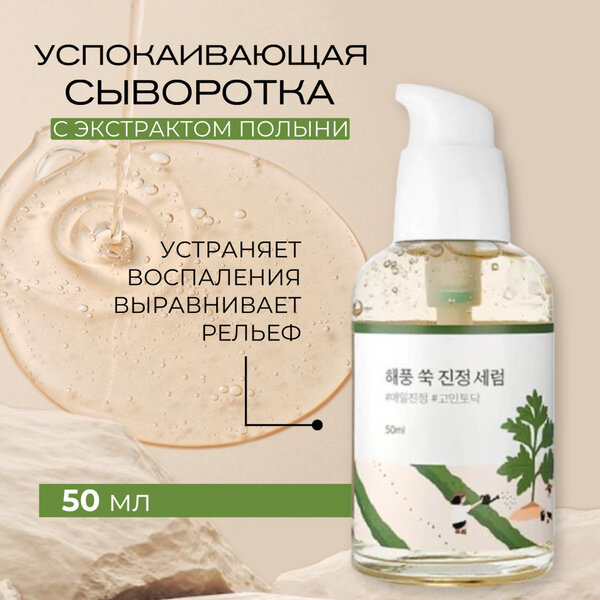 Round Lab Успокаивающая сыворотка с полынью