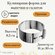 Кольцо кулинарное