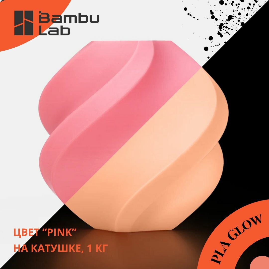 Филамент Bambu Lab PLA Glow pink (розовый) 15200 / светящийся пластик для 3д печати, 1 кг на катушке , RFID оригинал