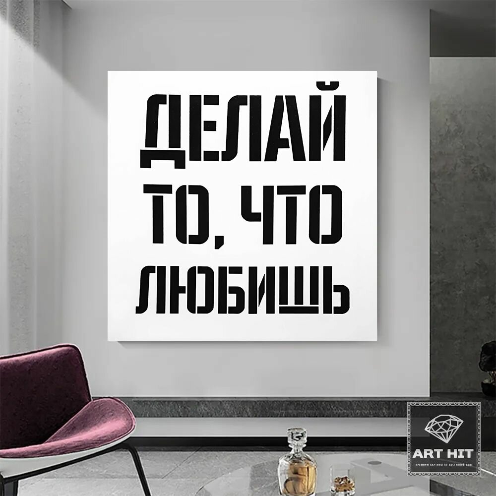 Картина ВсеКартины. тут "Делай то, что любишь", поп-арт, 70x70 см
