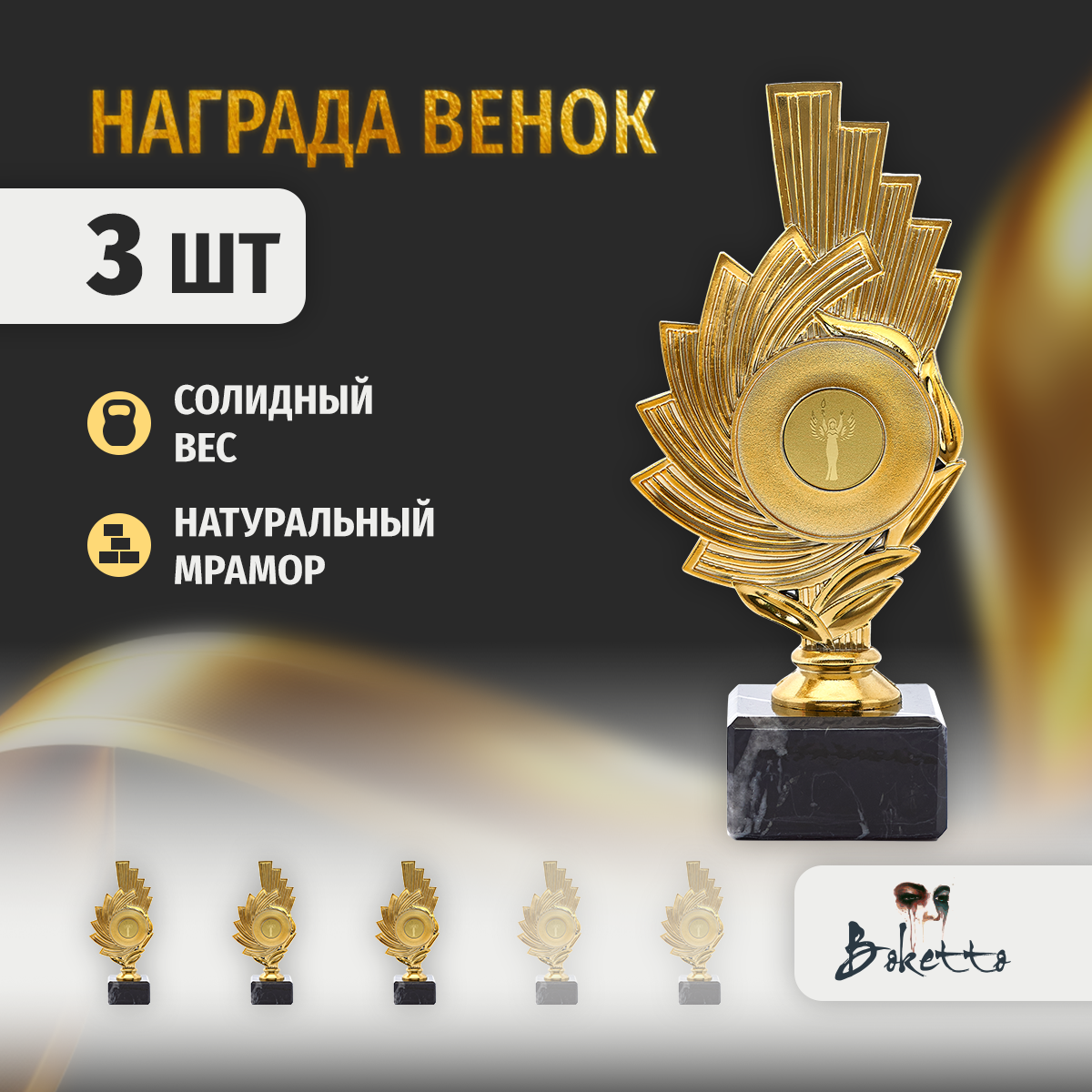 Кубок Boketto Art&Love для награждения победителей 3 шт. Награда для спорта и конкурсов.