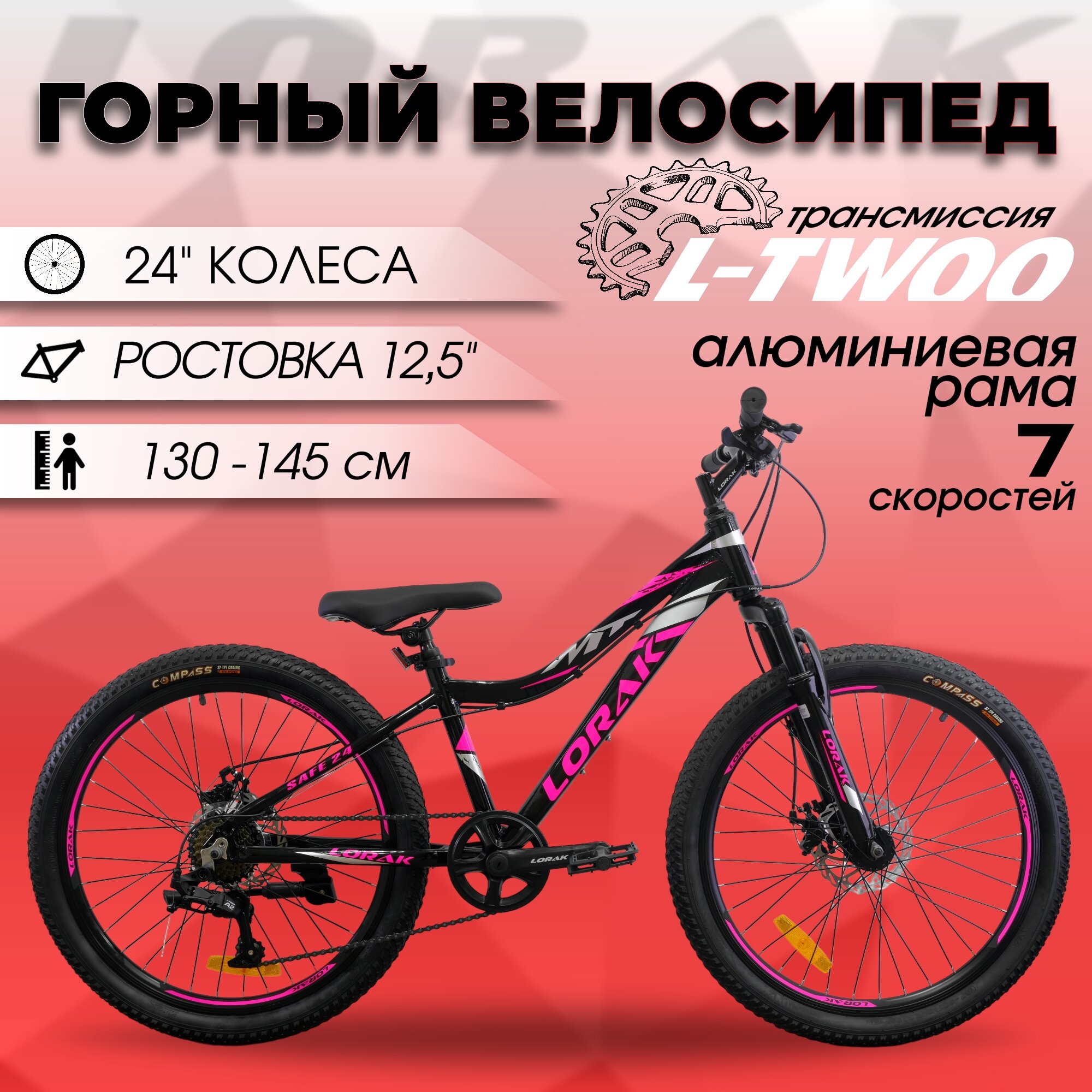 Велосипед скоростной подростковый LORAK Safe 24 черный/розовый, алюминиевая рама 12.5 под рост 130-145 см.