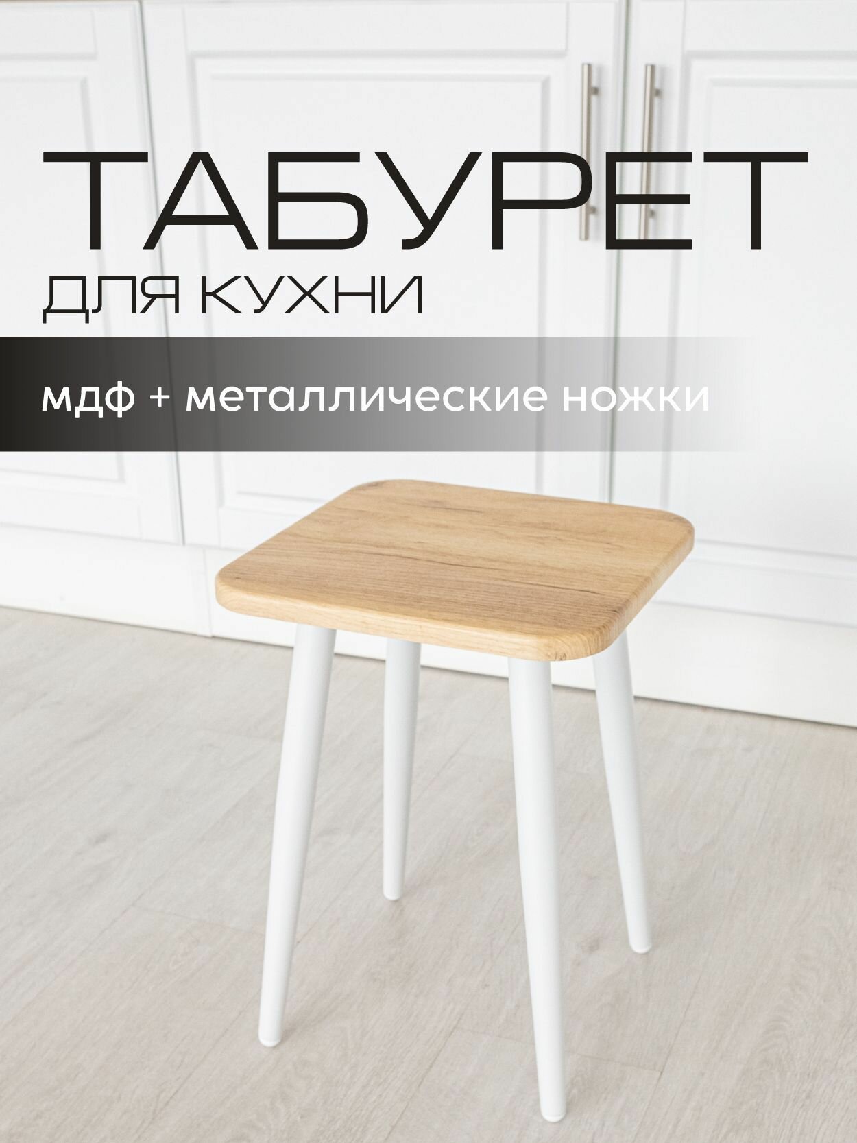 Табурет Mr. Koff, для кухни, квадратный, металл/МДФ, светло-коричневый, 32 x32 x45см