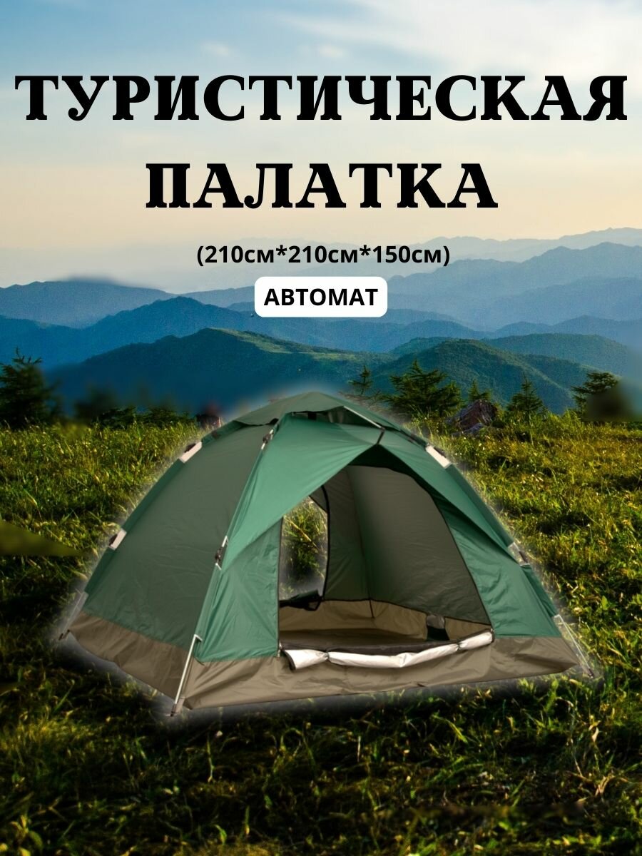 Палатка автоматическая- 210х210х150 арт.2073 с полом, 4х местная+ чехол для транспортировки
