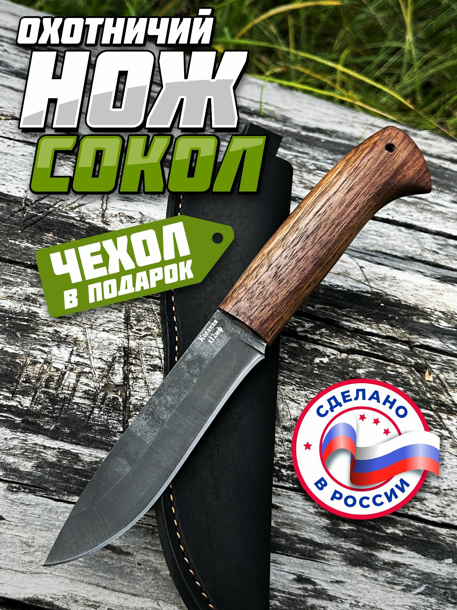 Нож охотничий Сокол походный, кованая х12мф, рукоять кавказский орех, Рабочий нож