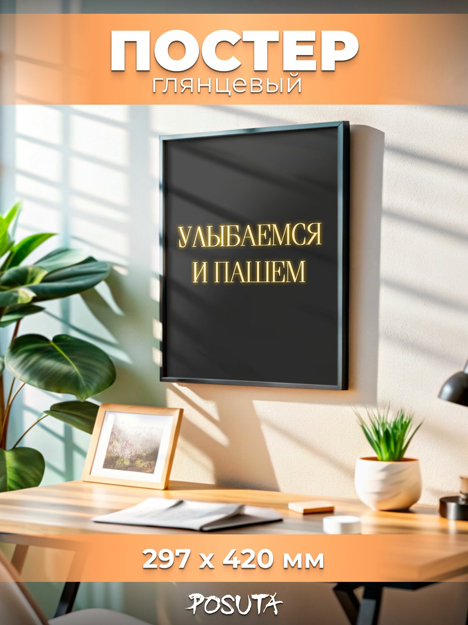 Постер на стену интерьерный мотивационный